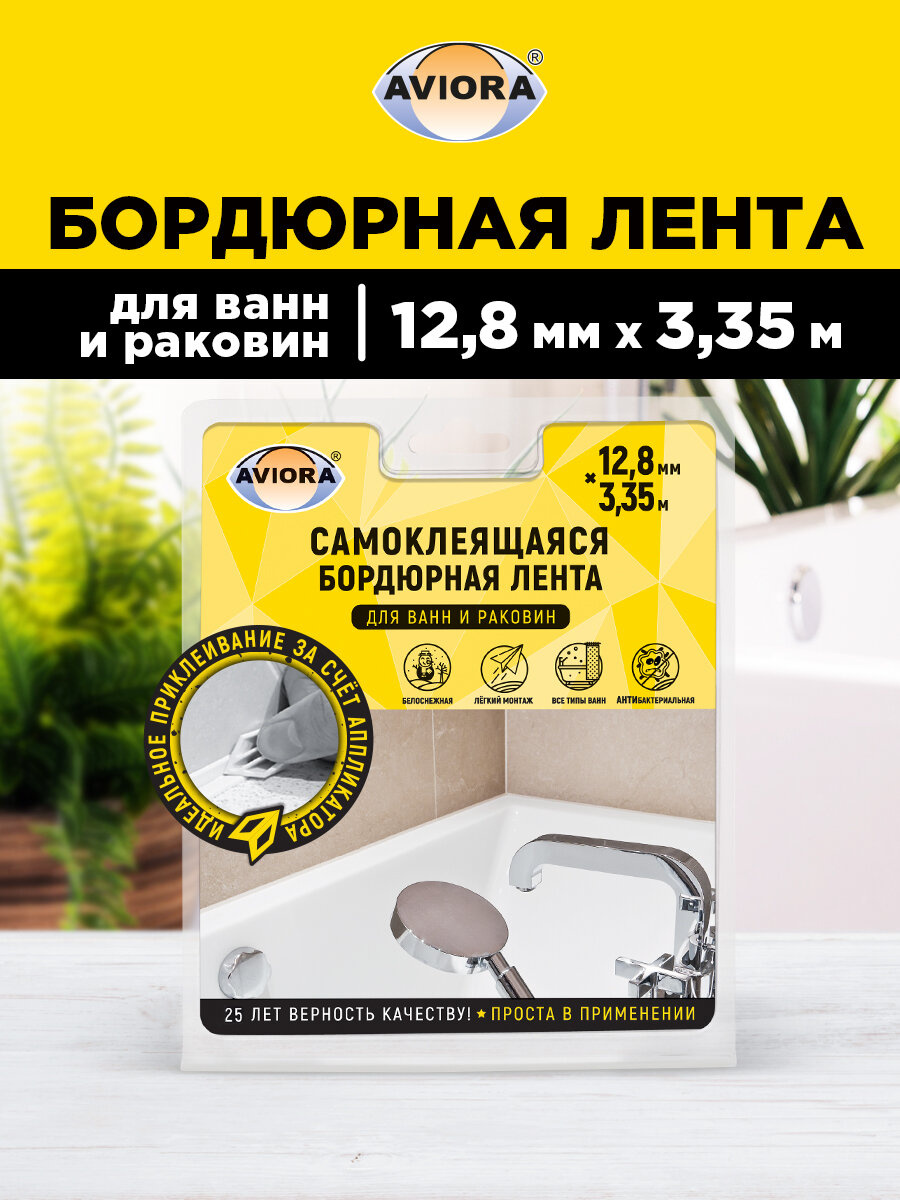 Лента бордюрная клейкая для ванн и раковин 12.8мм х 3.35м; 1200 мкм; белый