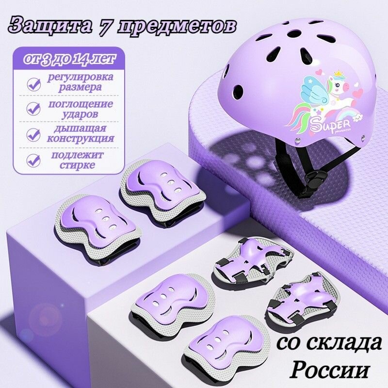 Защита детская для роликов sunShare, фиолетовая