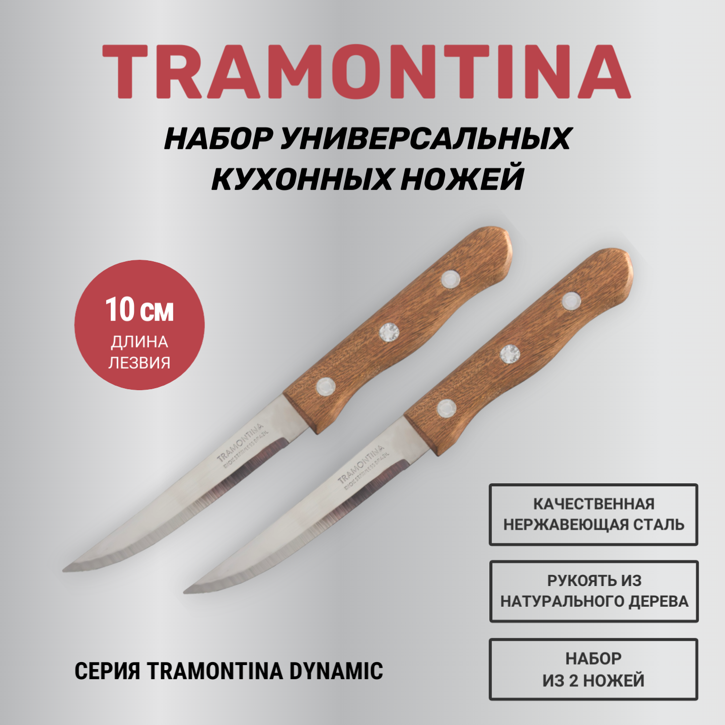 Набор универсальных кухонных ножей Tramontina Dynamic - 2 шт (лезвие 10 см)