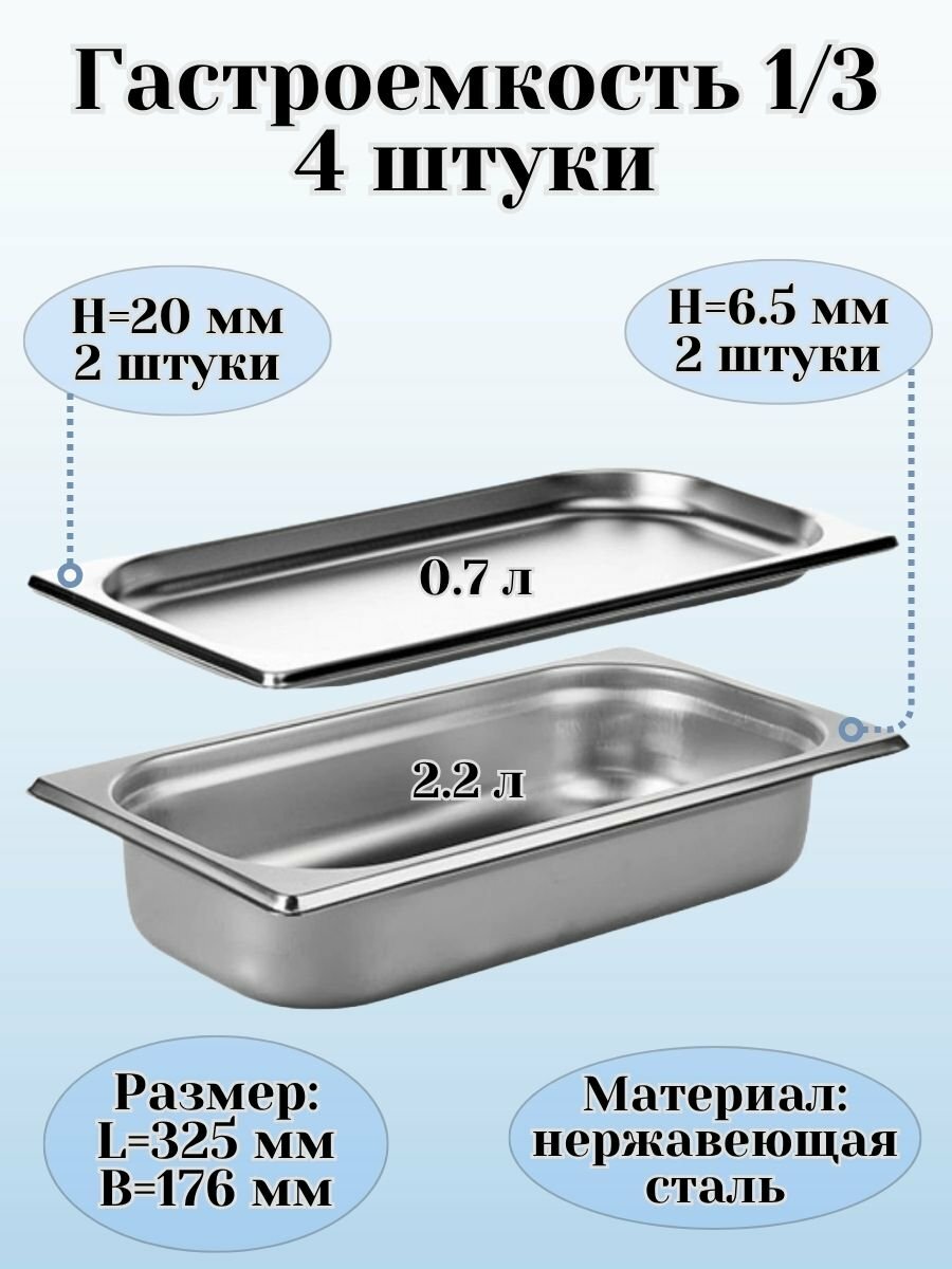 Гастроемкость (1/3) H=2 см, H=6,5 см L=32,5 см B=17,6 см ProHotel, 4 шт