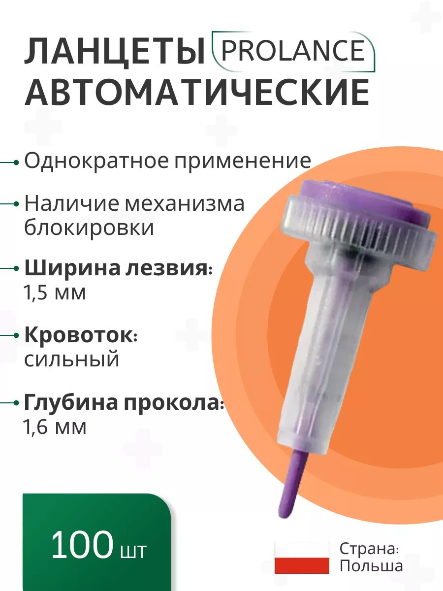 Ланцеты Prolance Max Flow для капиллярного забора крови 100 шт, глубина прокола 1,6 мм, фиолетовые