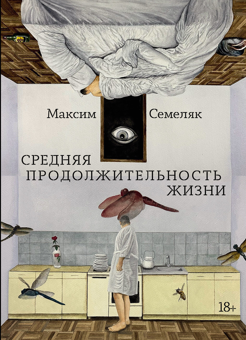 Средняя продолжительность жизни (электронная книга)
