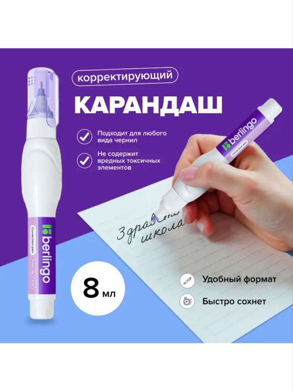 Карандаш корректирующий, Berlingo, 8 мл. Цвет белый. Для школы и офиса.