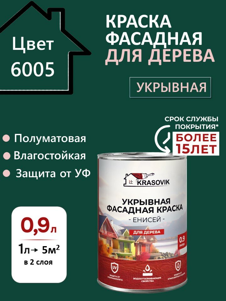 Краска фасадная для наружных работ по дереву Krasovik Енисей 0,9л./ цвет 6005 /укрывная, быстросохнущая, полуматовая