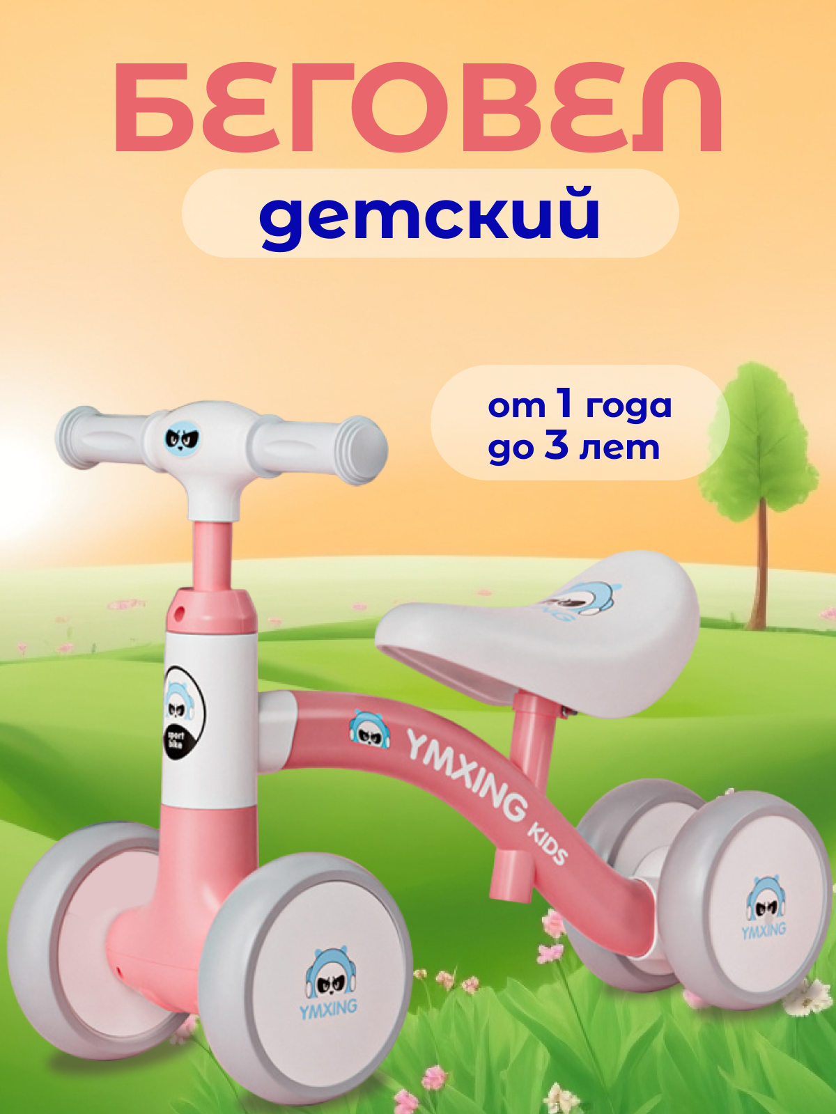 Детский беговел YMXING трехколесный от 1 года розовый. Подарок на день рождения ребенку.