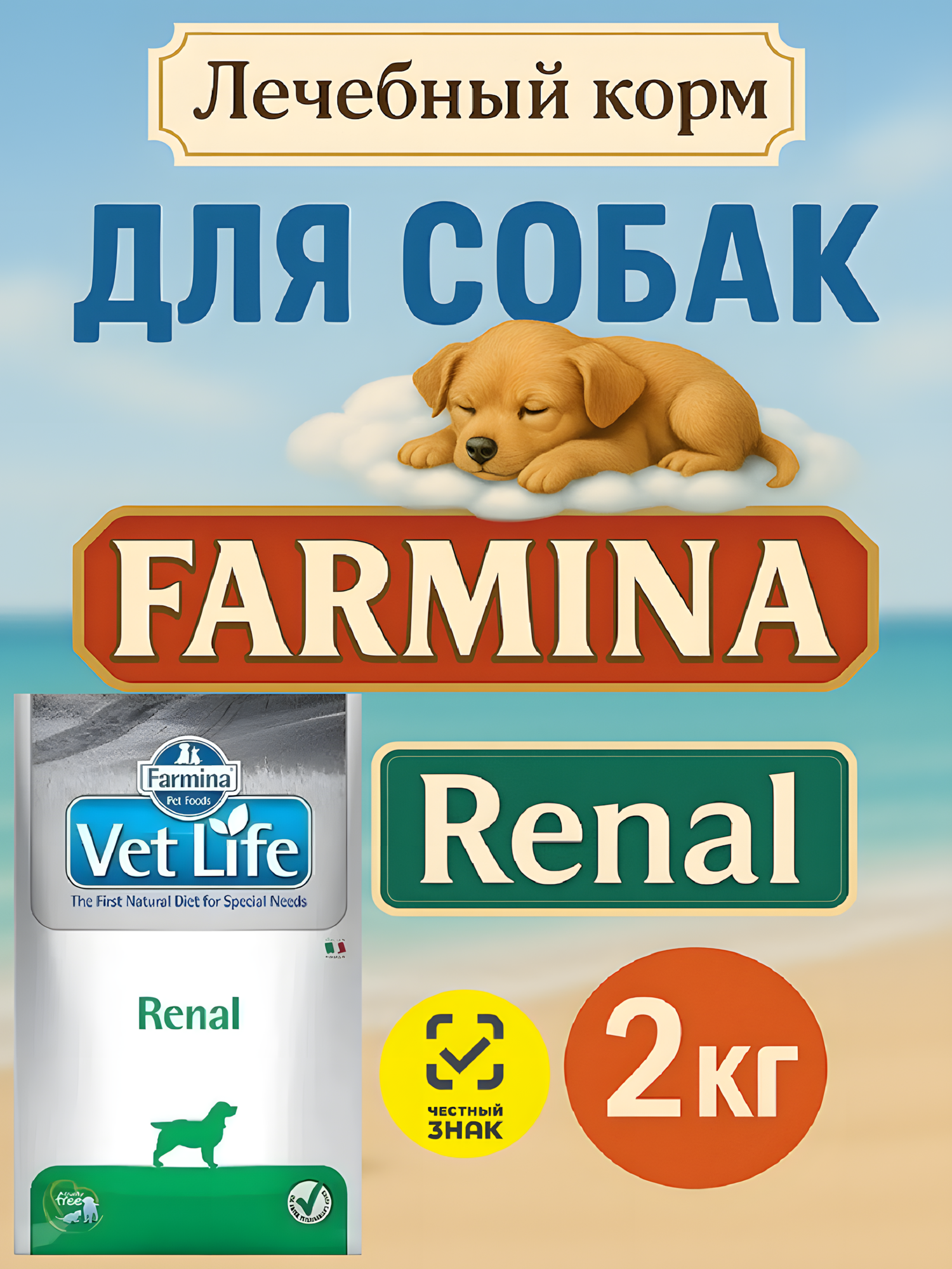 Сухой корм для собак Farmina Vet Life Renal при почечной недостаточности, 2 кг