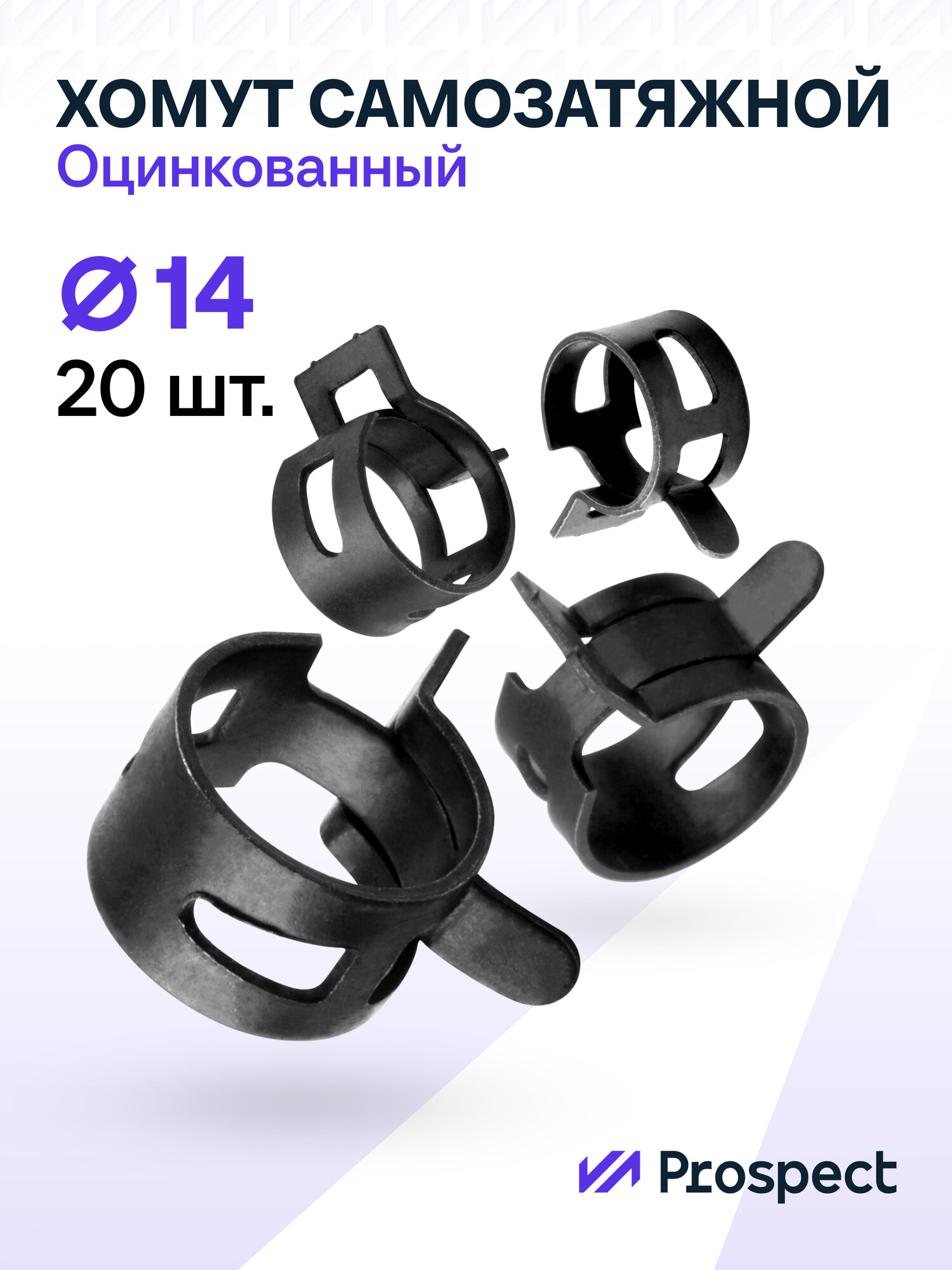 Оцинкованные Пружинные Хомуты Чёрные Ф-14 Диапазон Зажима от 14 до 16,8 мм 20 шт. / Самозатяжные / Самозажимные