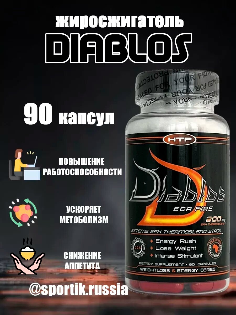 Жиросжигатель Diablos Hi-Tech Pharmaceuticals