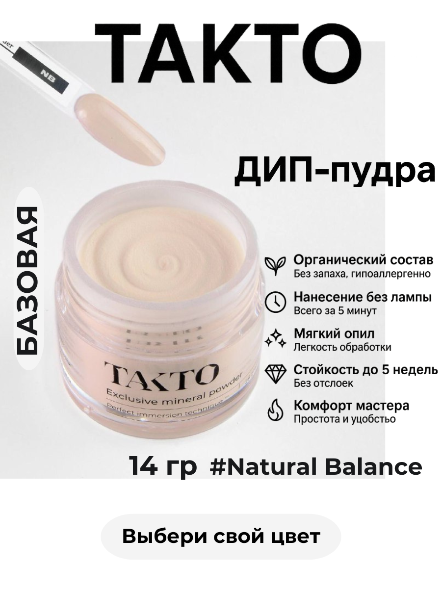 Дип пудра 14 гр для покрытия ногтей Natural Balance