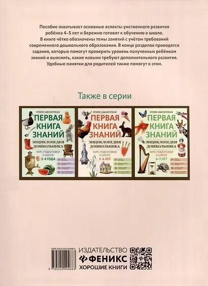 Заболотная Этери Николаевна: Энциклопедия дошкольника. 4-5 лет