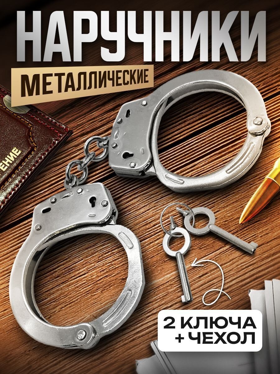 Наручники металлические с чехлом