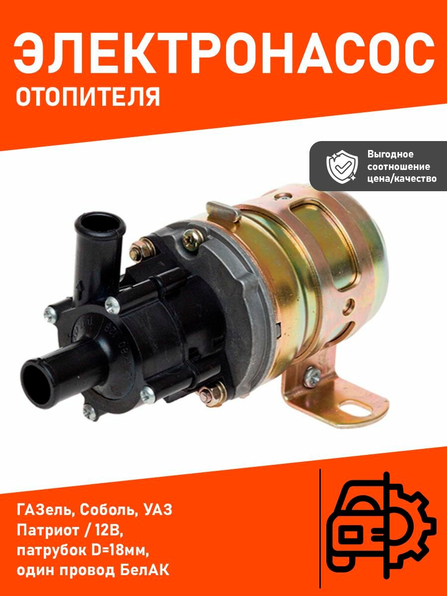 Электронасос доп. сис. охл. 12В D-18мм 1 провод Белак 32.3780-01 БАК.00012