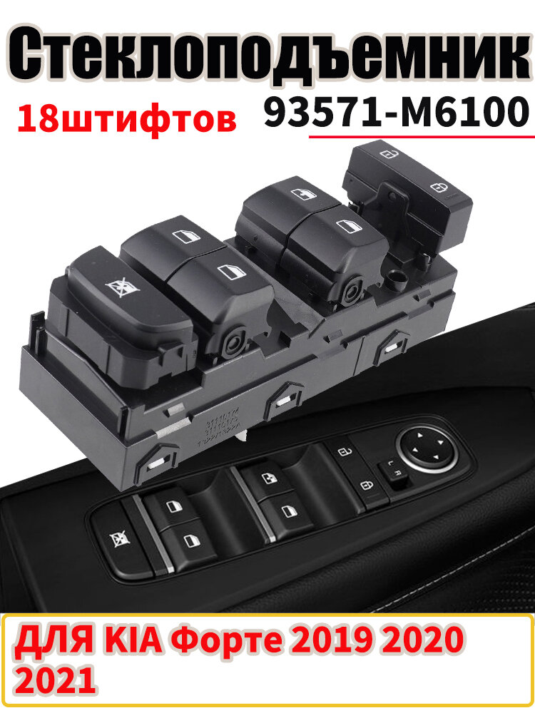 Блок управления стеклоподъемниками для KIA Forte (2019–2021), 18 контактов, замена OEM 93571-M6100/93571-M6120