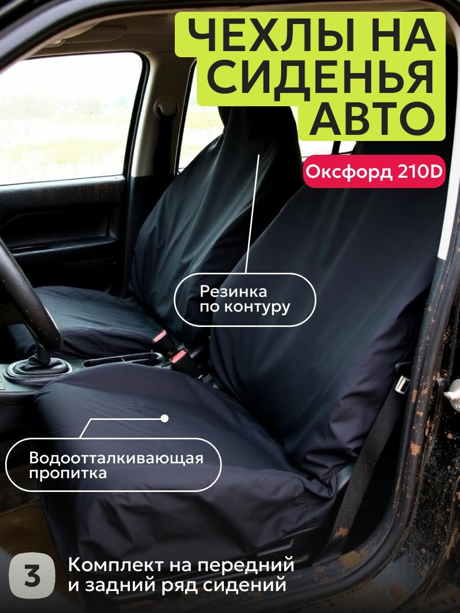 Комплект грязезащитных чехлов на переднее и заднее сиденье авто, черный