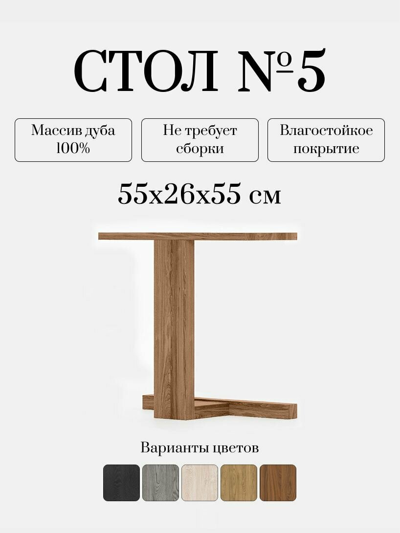 Столик приставной журнальный из дуба Стол №5