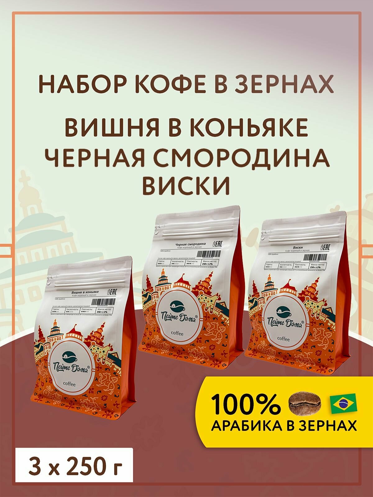 Кофе жареный в зернах ароматизированный 750 г Вишня в коньяке, Черная смородина, Виски (набор 3 по 250 г)