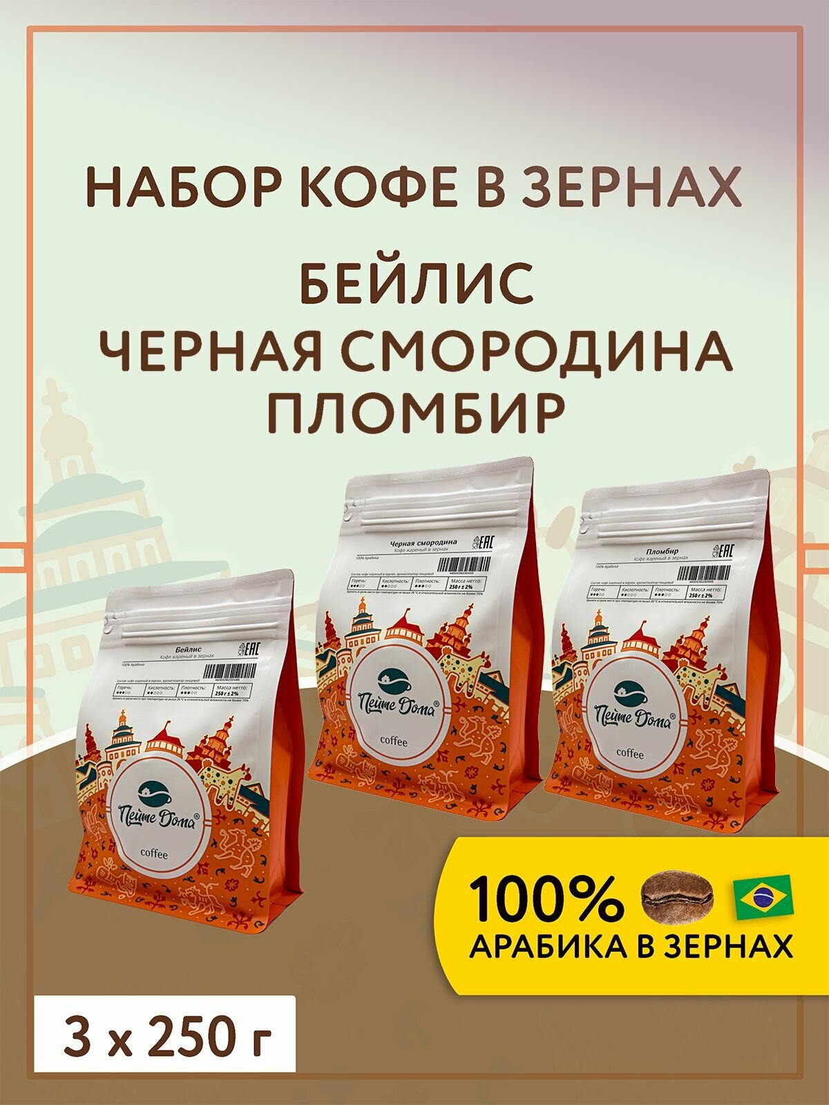 Кофе жареный в зернах ароматизированный 750 г Бейлис, Черная смородина, Пломбир (набор 3 по 250 г)