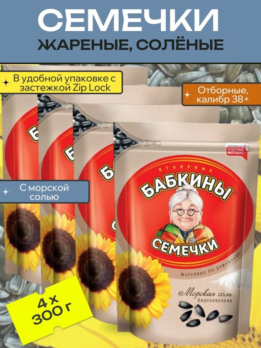 Семечки солёные, жареные, "Бабкины семечки" 4 уп х 300 г