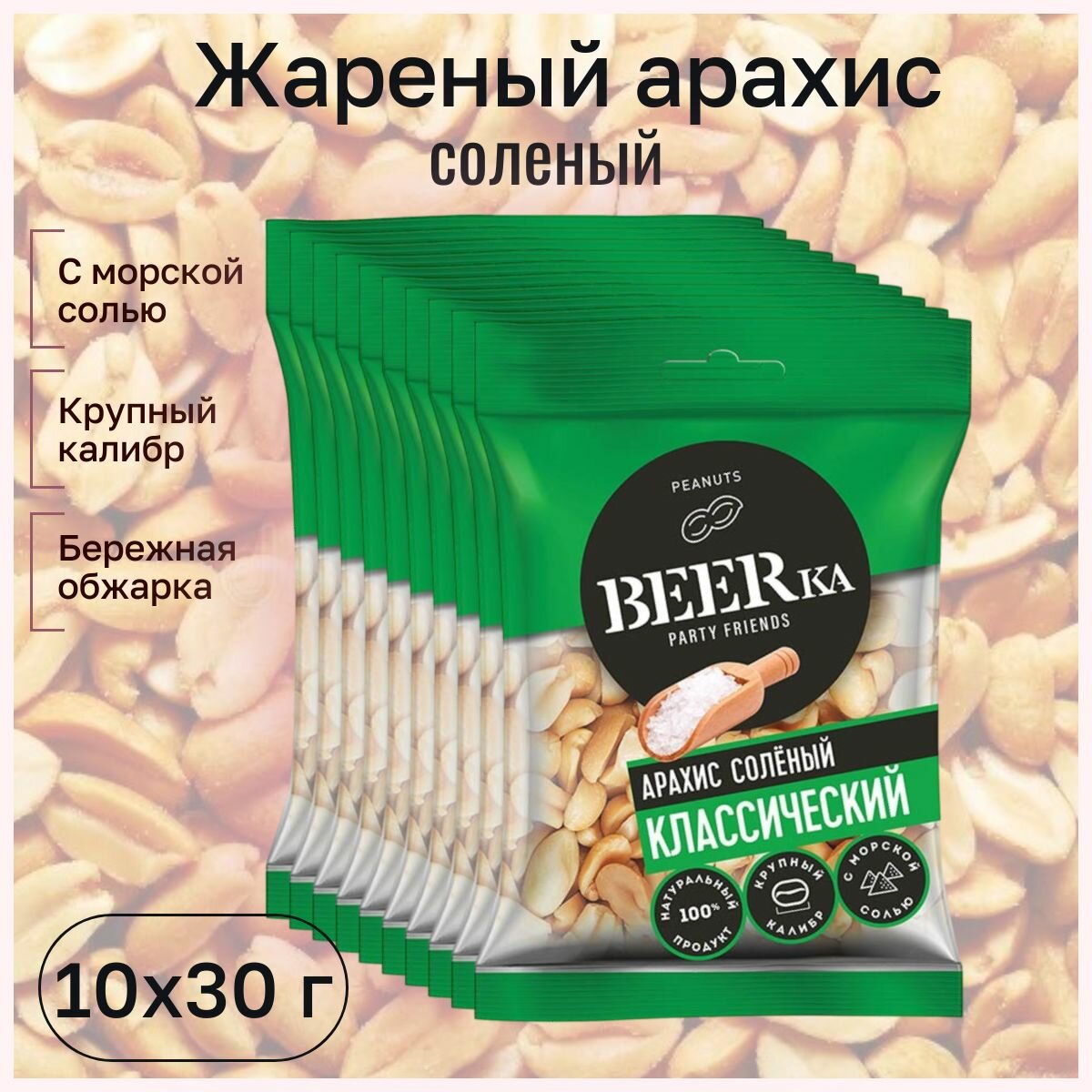 Арахис BEERka жареный соленый 10 уп х 30 г