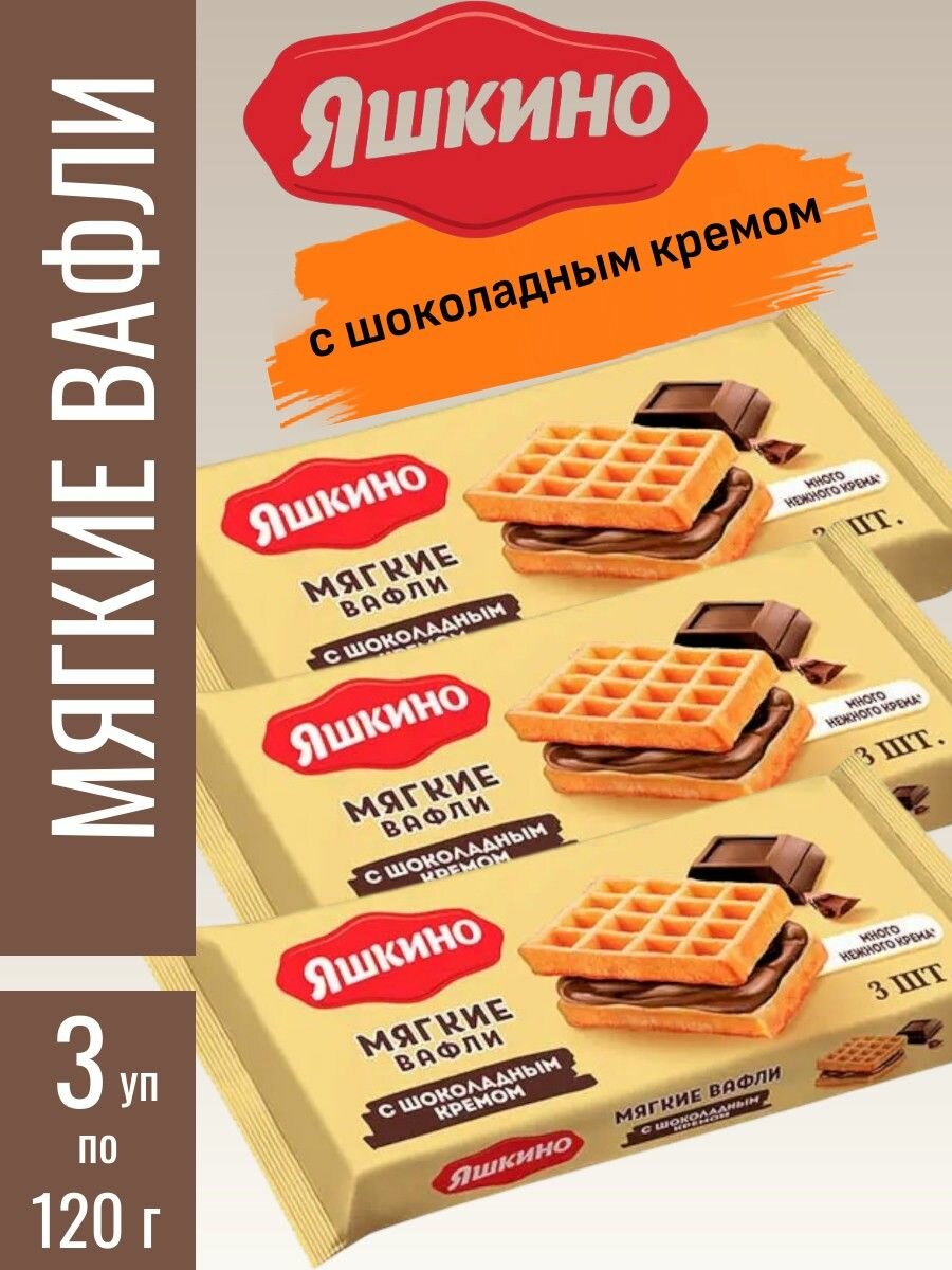 Мягкие вафли с шоколадным кремом, 3 уп х 120 г Яшкино