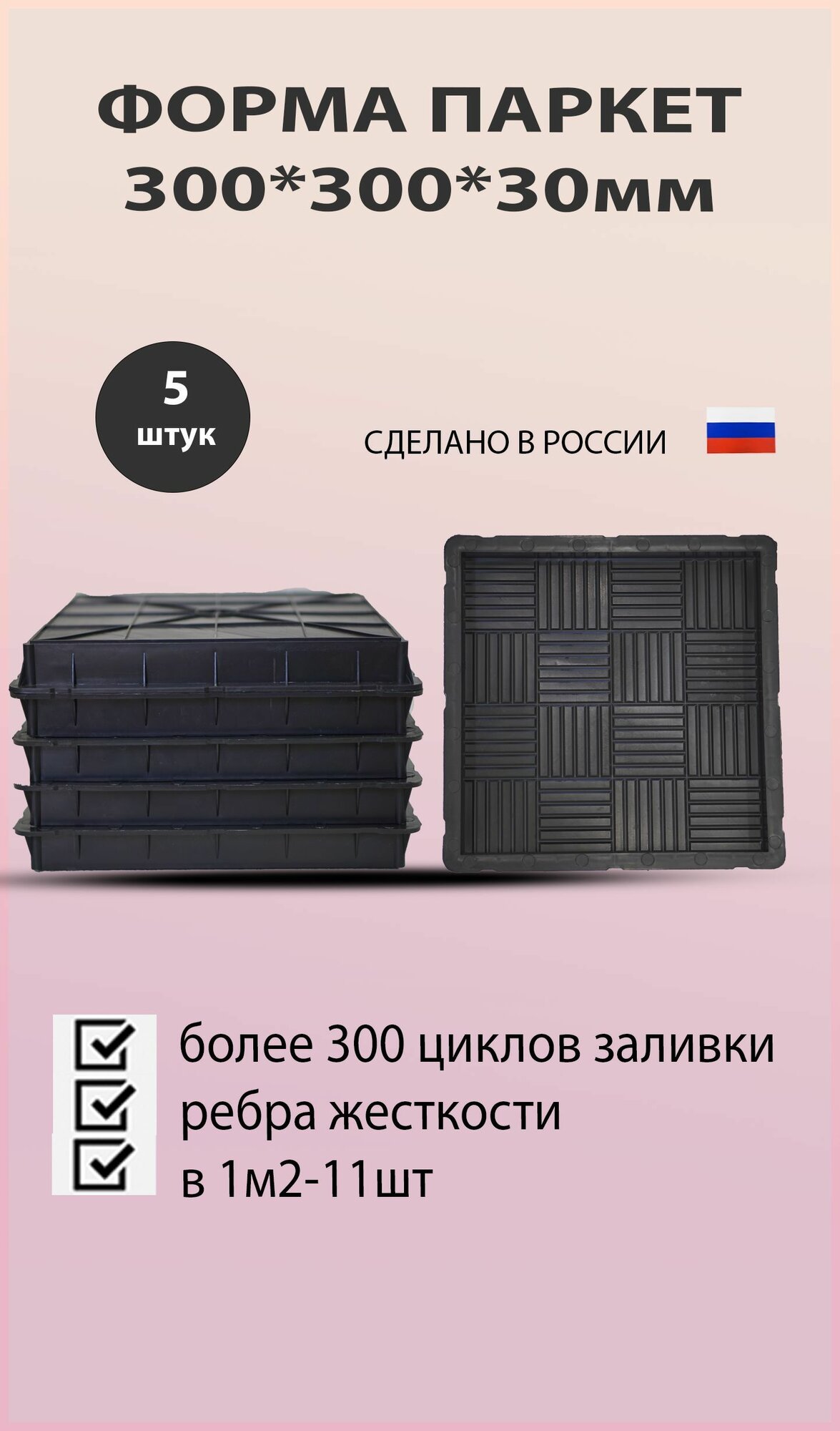 Форма для тротуарной плитки 30*30*3см Паркет 5шт