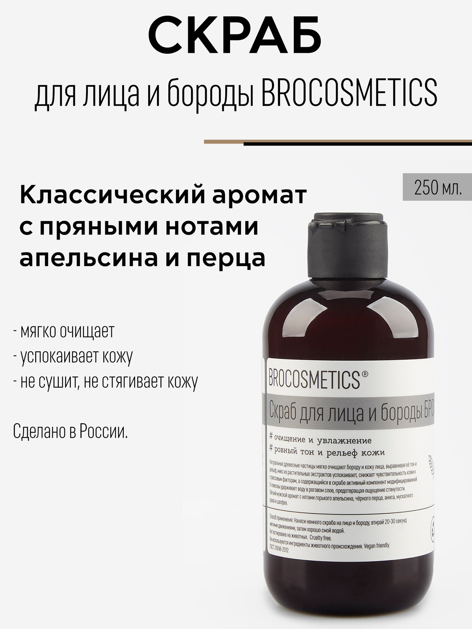 Скраб для лица и бороды BROCOSMETICS // очищение и увлажнение, ровный тон и рельеф кожи