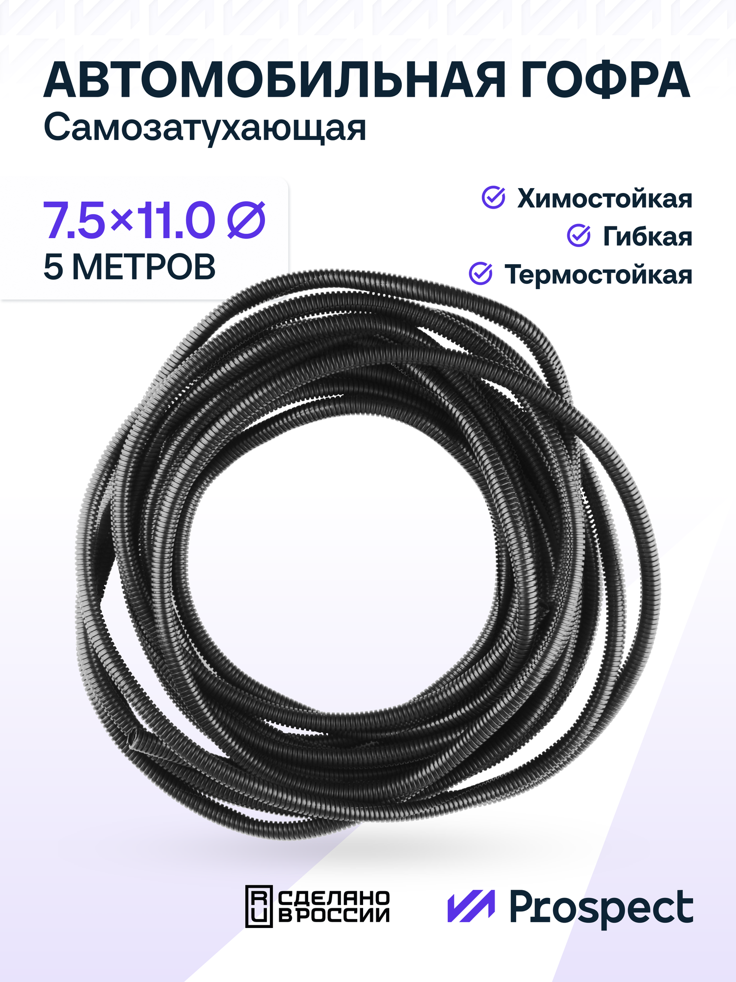 Самозатухающая Автомобильная гофра 7,5 мм ПНД для проводки разрезная (с разрезом) 5 метров / труба гофрированная