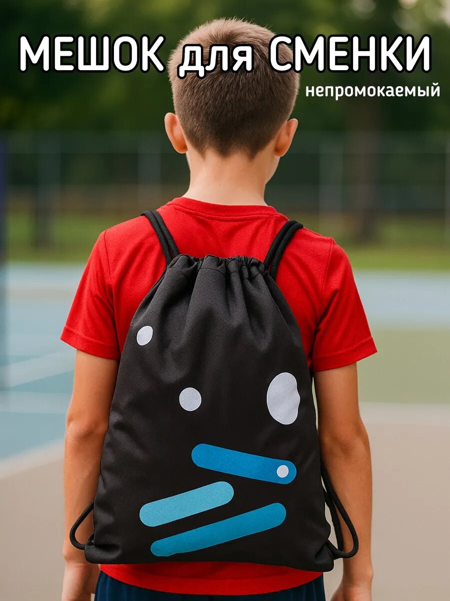 Сумка для сменки, мешок для обуви