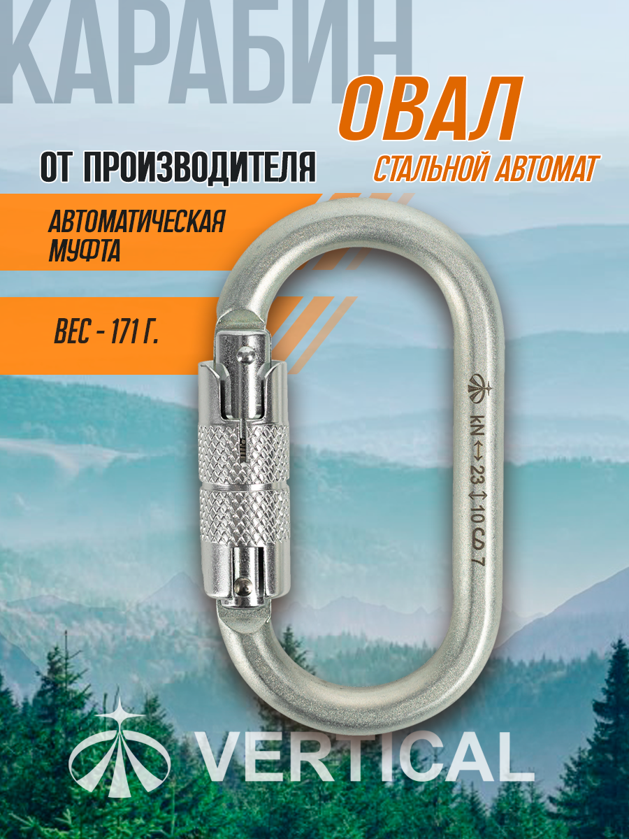 Карабин стальной, овальный, автоматическая муфта, Вертикаль.