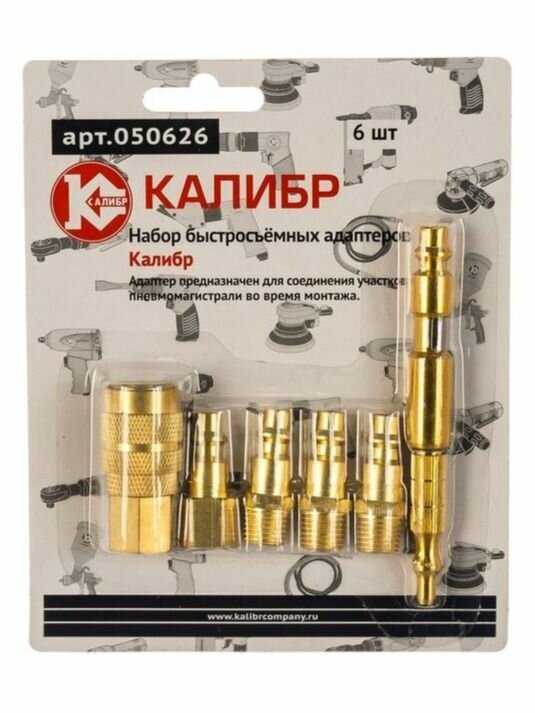 Набор быстросъемных адаптеров Калибр (6 адаптеров) (арт.050626)
