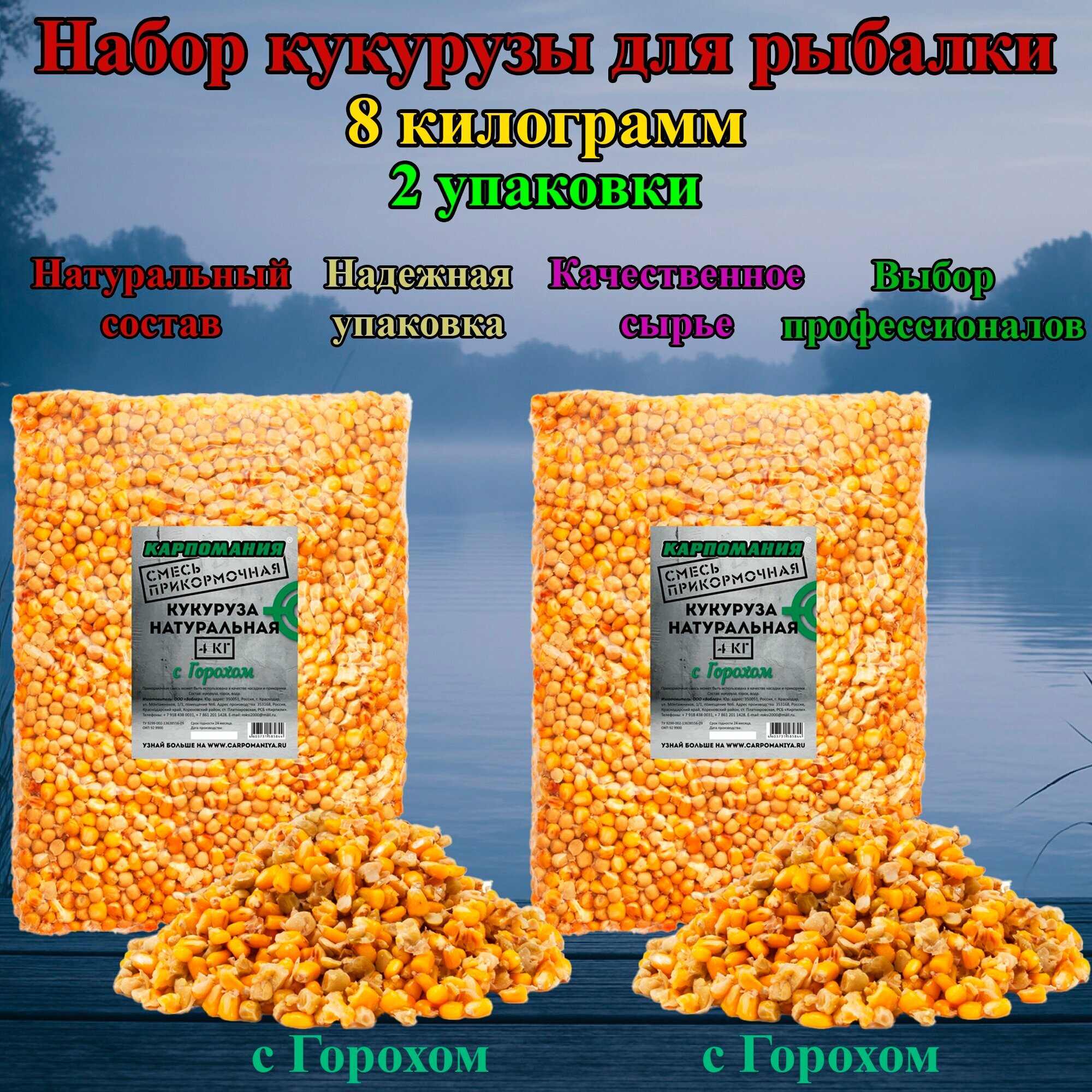 Набор 2шт Кукуруза натуральная с Горохом + кукуруза натуральная с Горохом 4кг