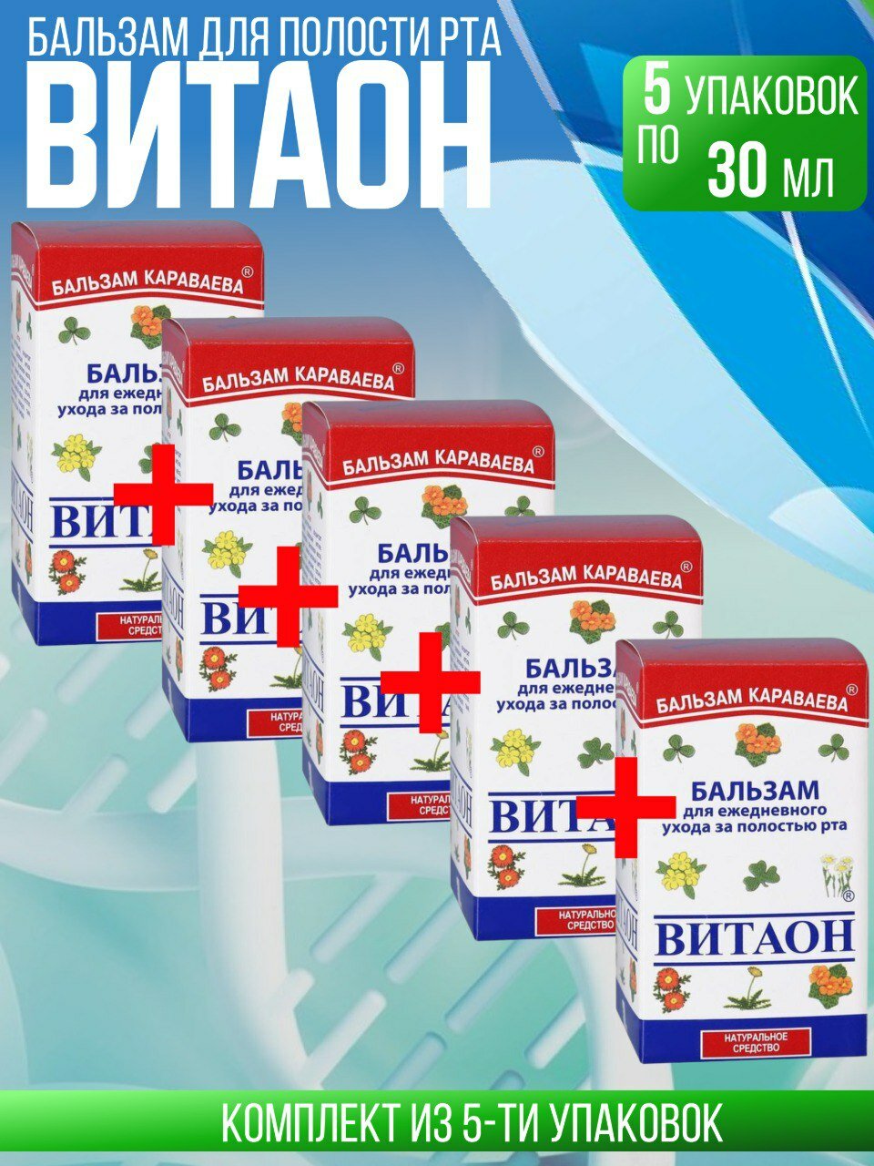 Витаон, Бальзам Караваева для ухода за полостью рта, Литомед, 5 флаконов по 30 мл, комплект из 5ти упаковок