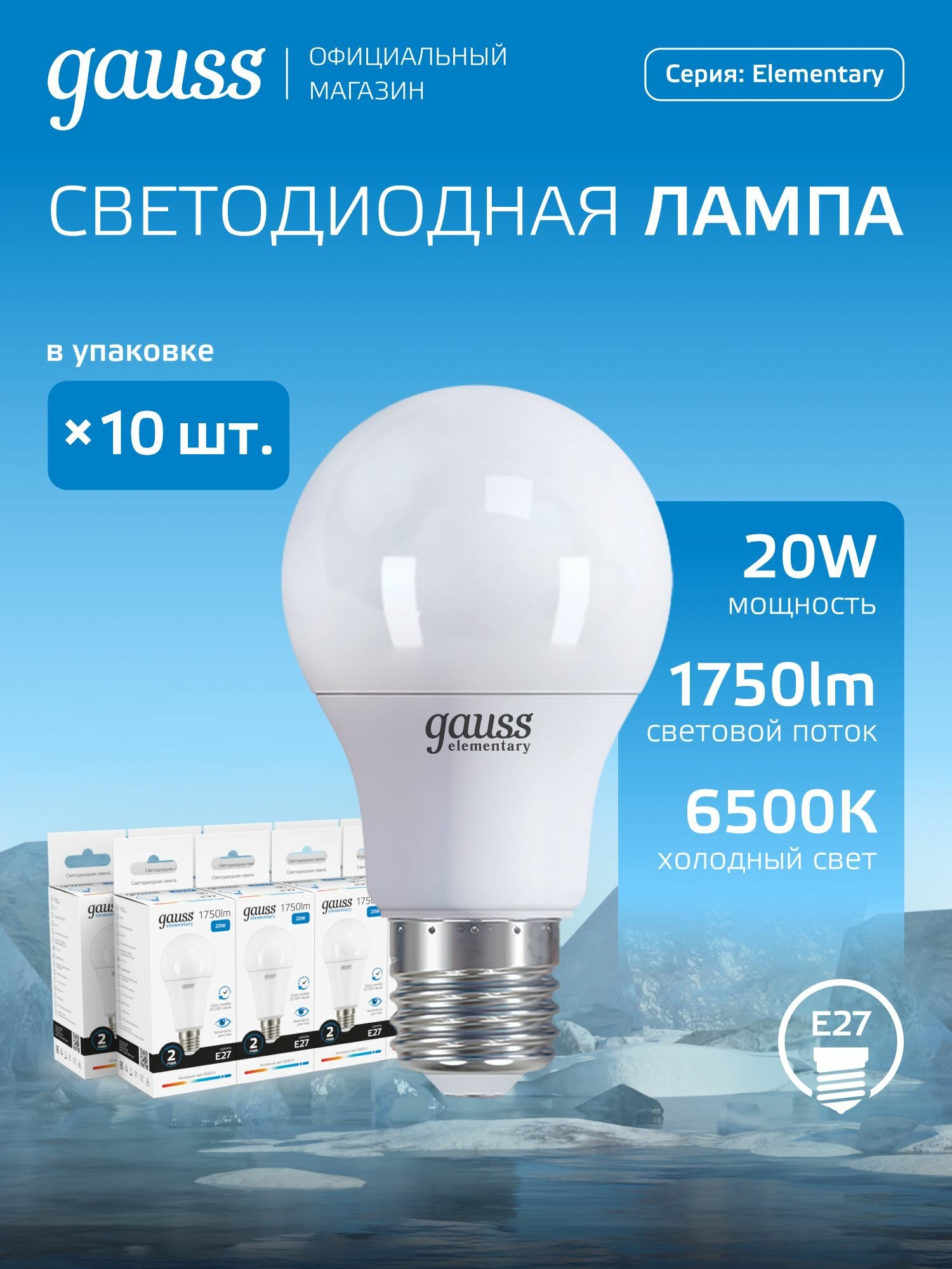 Лампочка светодиодная Е27 Груша 20W холодный белый свет 6500К упаковка 10 шт. Gauss Elementary