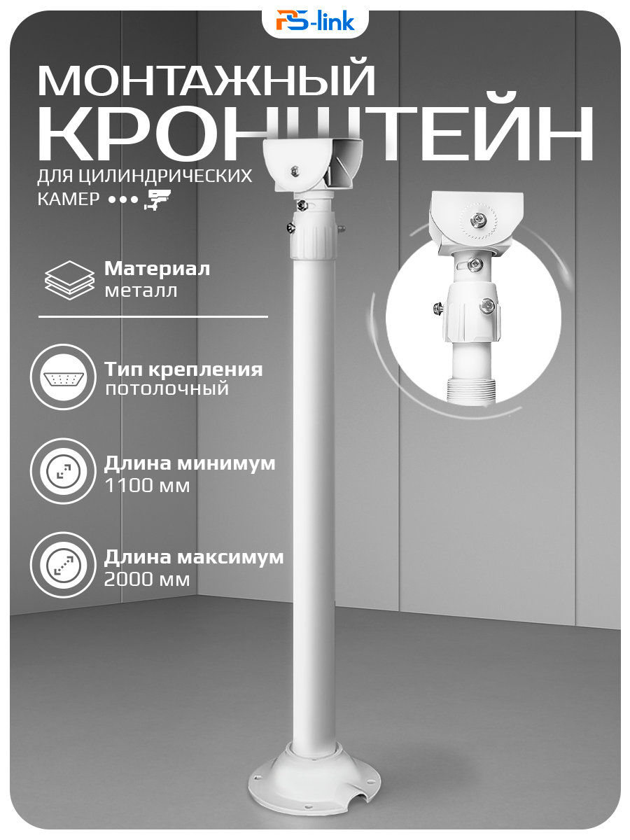 Кронштейн монтажный металлический Ps-Link BR-A200 для установки цилиндрических видеокамер на потолочных поверхностях