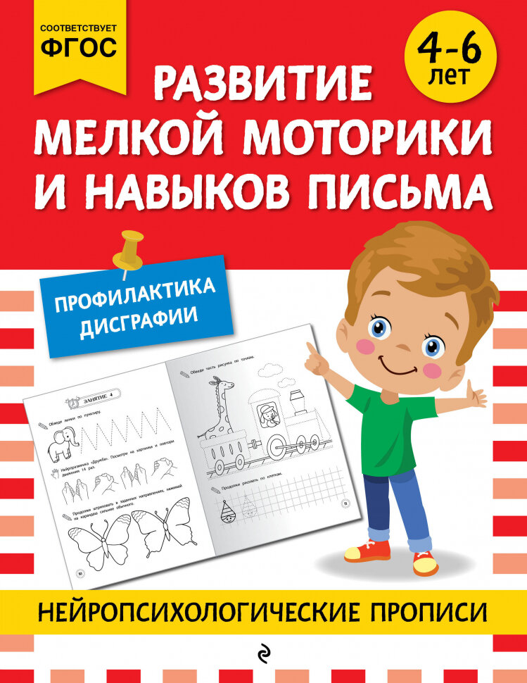 Развитие мелкой моторики и навыков письма. Для детей 4-6 лет