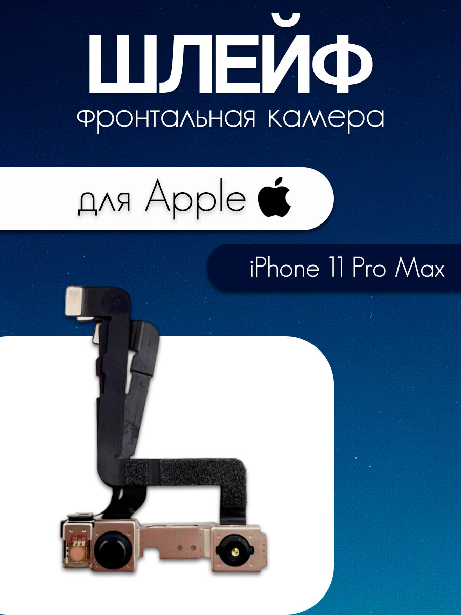 Шлейф для iPhone 11 Pro Max (фронтальная камера / датчик приближения)