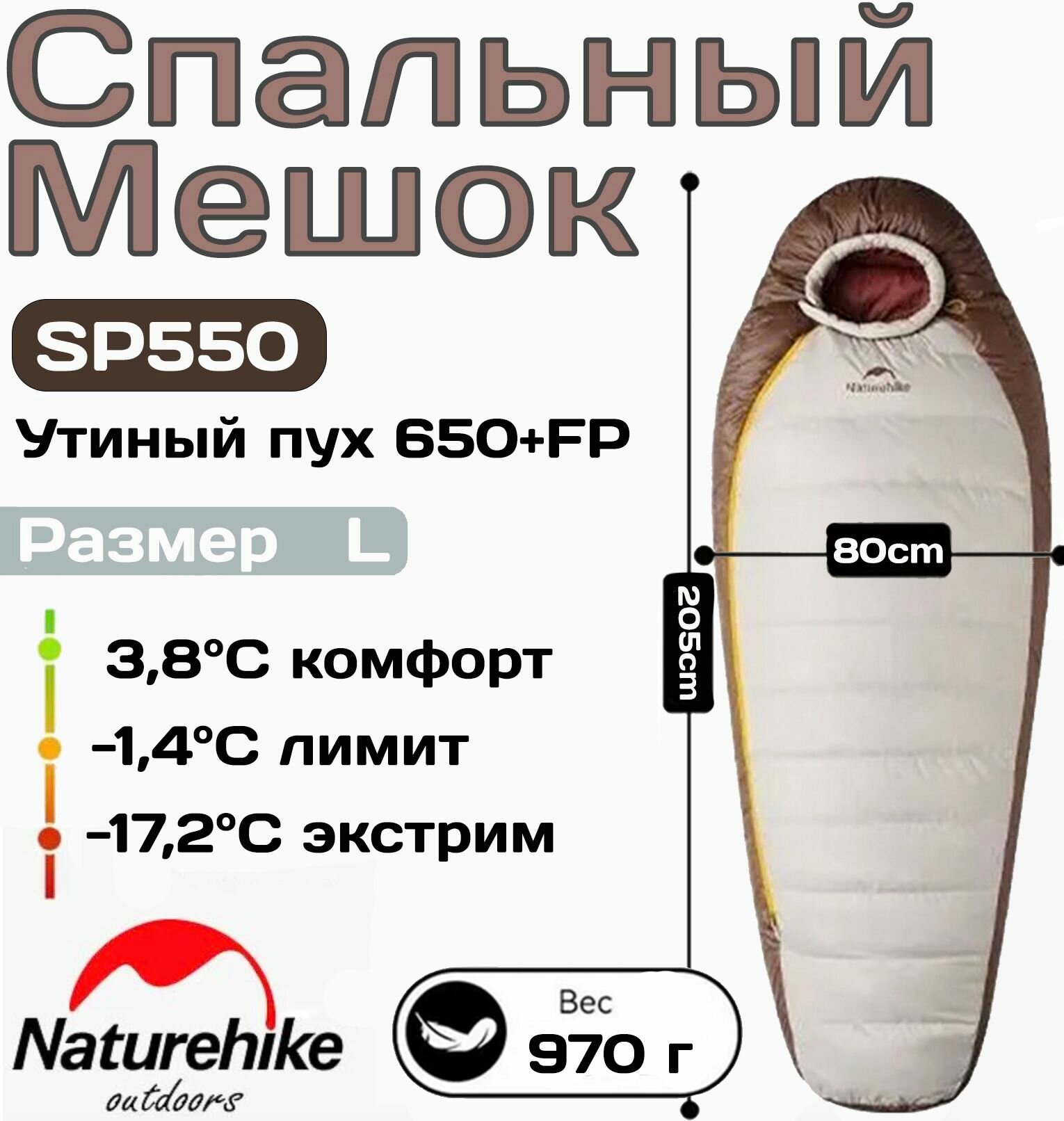 Спальный мешок Naturehike SP550 Snow Petrel Mummy дымчато-коричневый (размер L) утиный пух CNK2550WS014