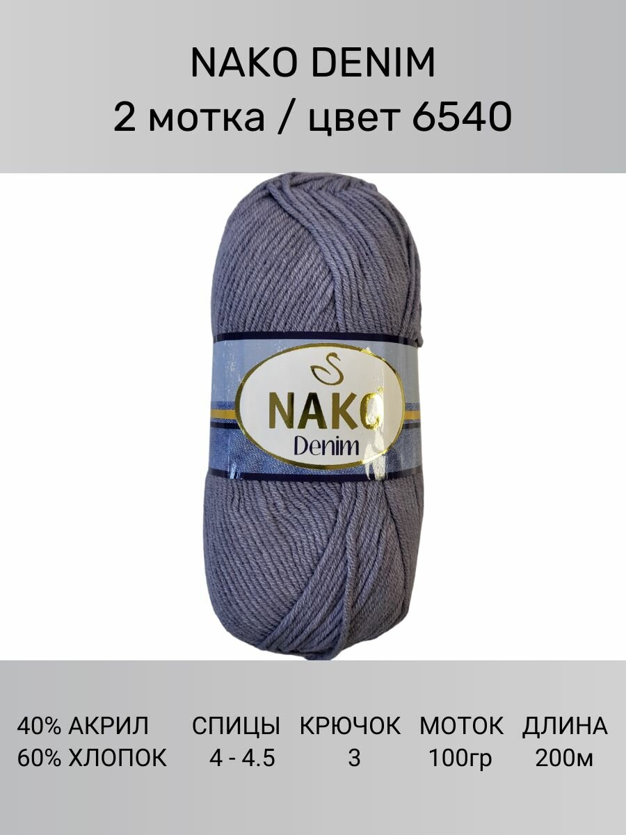 Пряжа Nako Denim: 06540 (темно-сиреневый) 2 шт 200 м 100 г 60% хлопок, 40% акрил