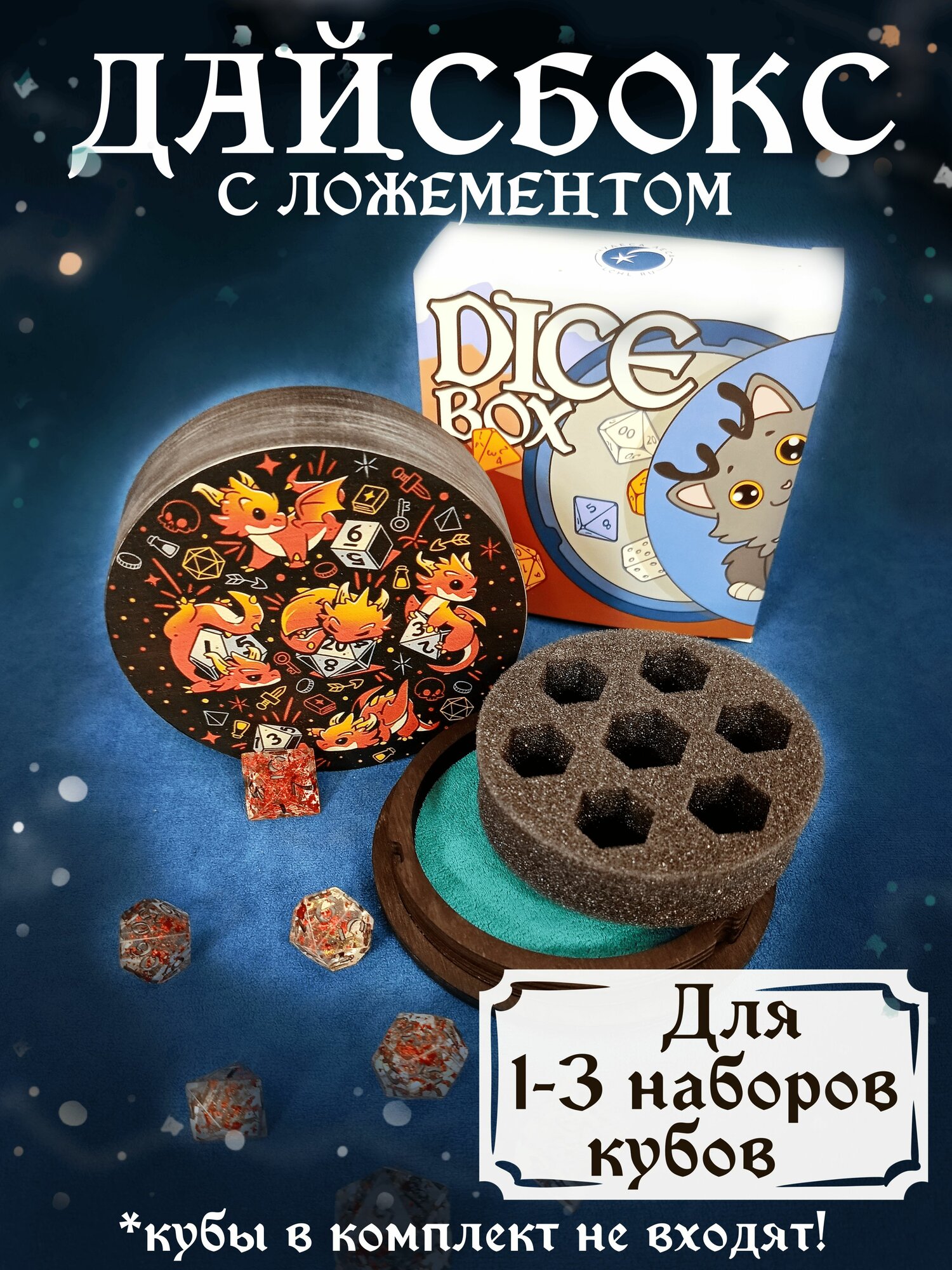 Дайсбокс "Дракончики", кубики днд, дайсы для днд DnD, dungeons and dragons