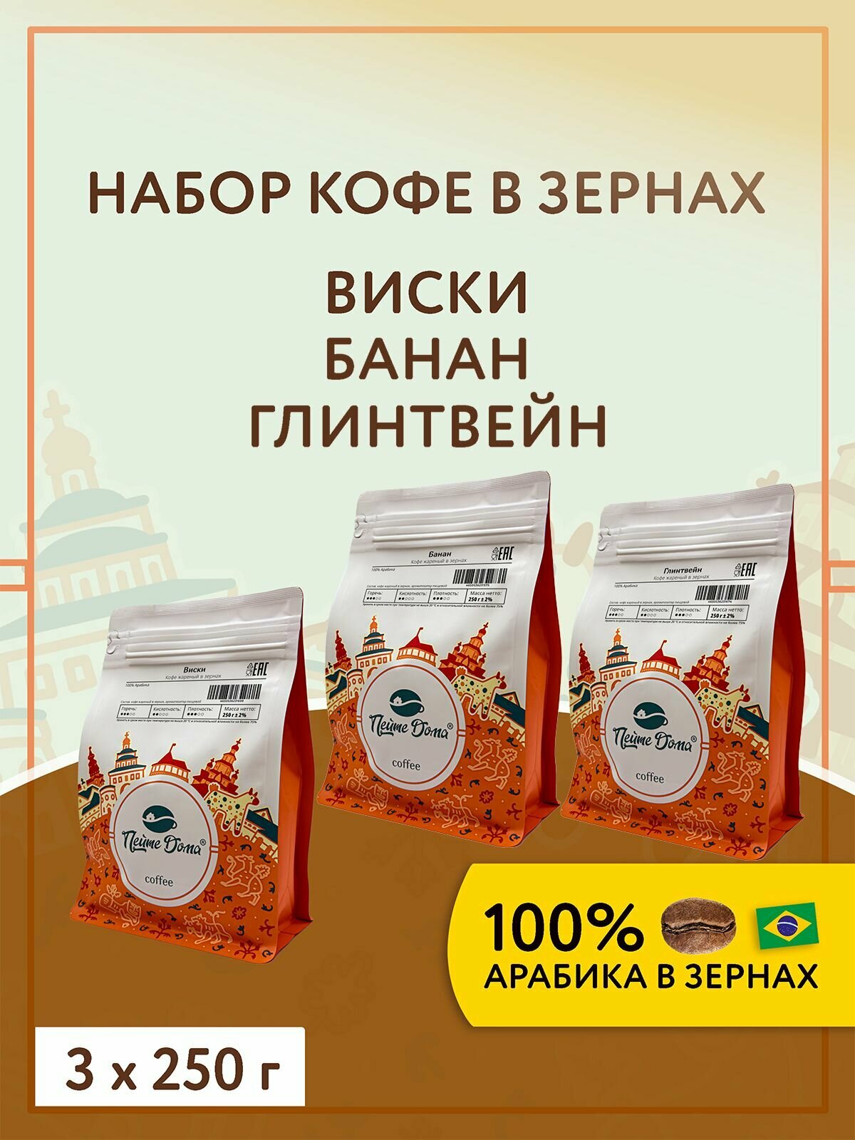 Кофе жареный в зернах ароматизированный 750 г Виски, Банан, Глинтвейн (набор 3 по 250 г)