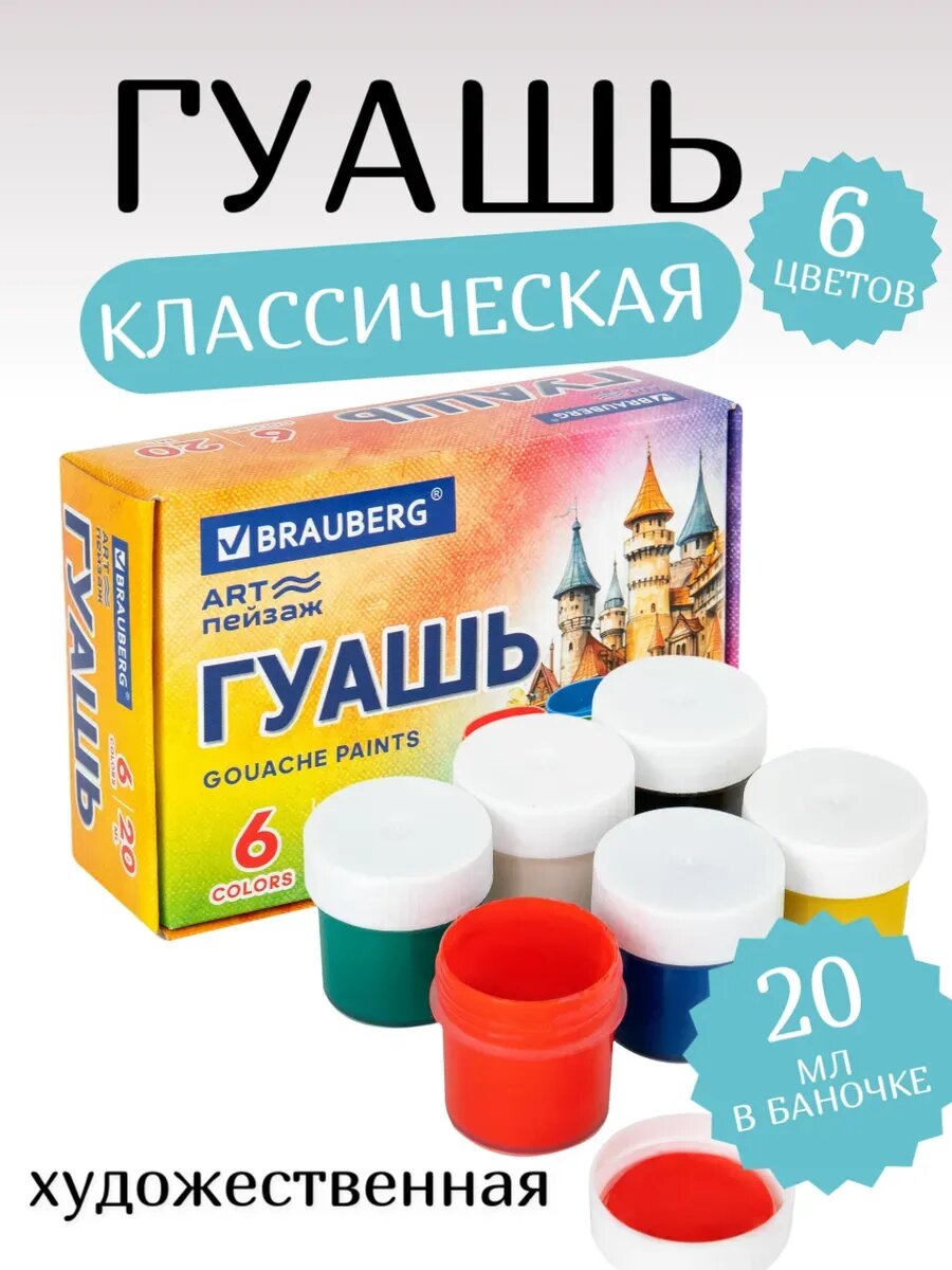 Гуашь для рисования Brauberg "Art Пейзаж", классическая, 6 цветов, 120 мл