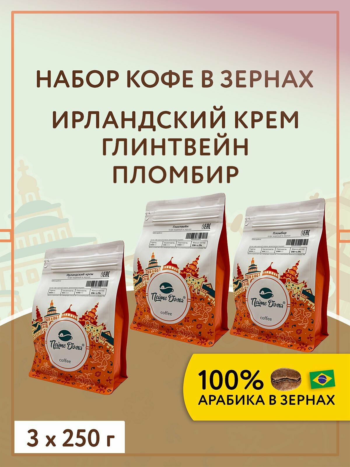 Кофе жареный в зернах ароматизированный 750 г Ирландский крем, Глинтвейн, Пломбир (набор 3 по 250 г)