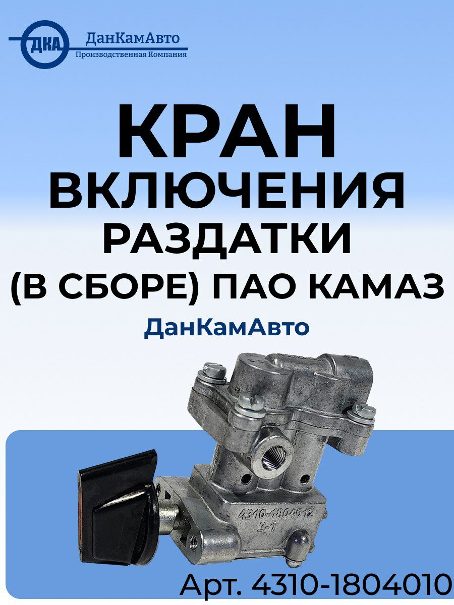 Кран включения раздатки (в сборе) ПАО КамАЗ