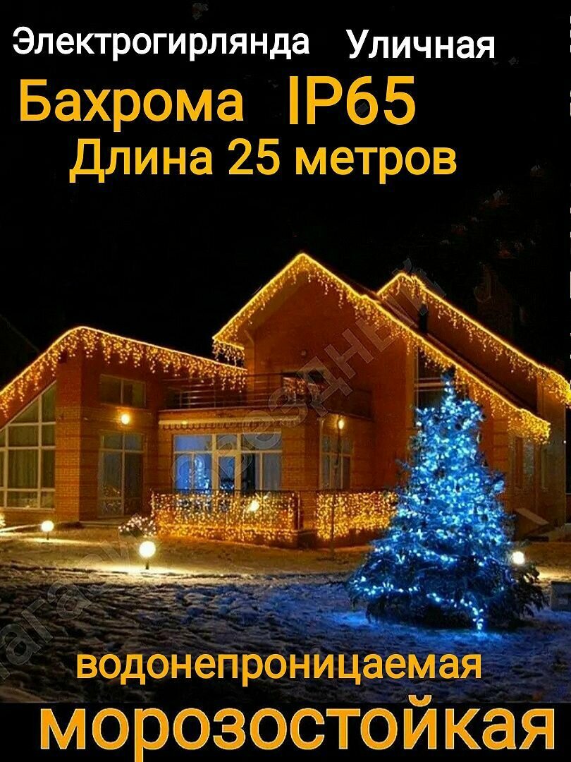 Электрогирлянда уличная Бахрома Светодиодная теплая кс 25метров