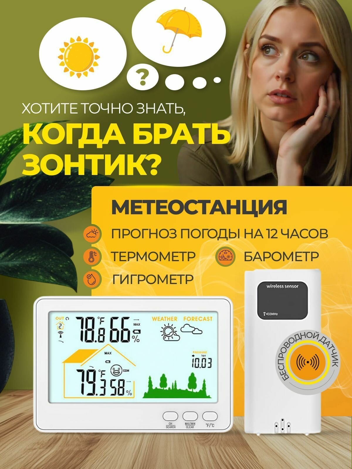 Метеостанция с беспроводным выносным датчиком, термометром, гигрометром и давлением 55f 33w34444332233eererrf