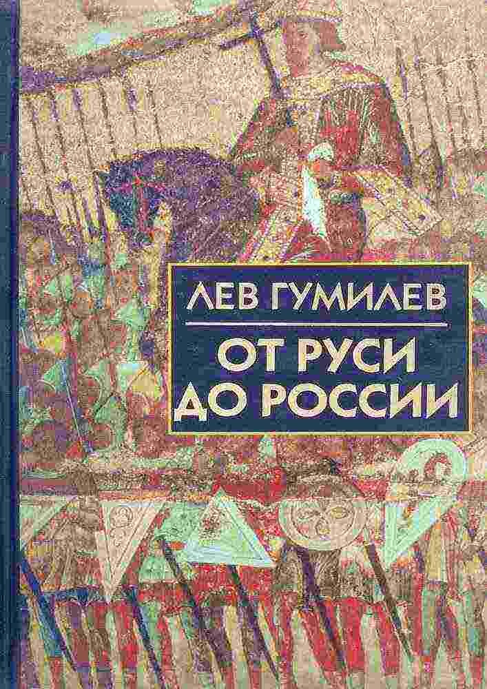 От Руси до России