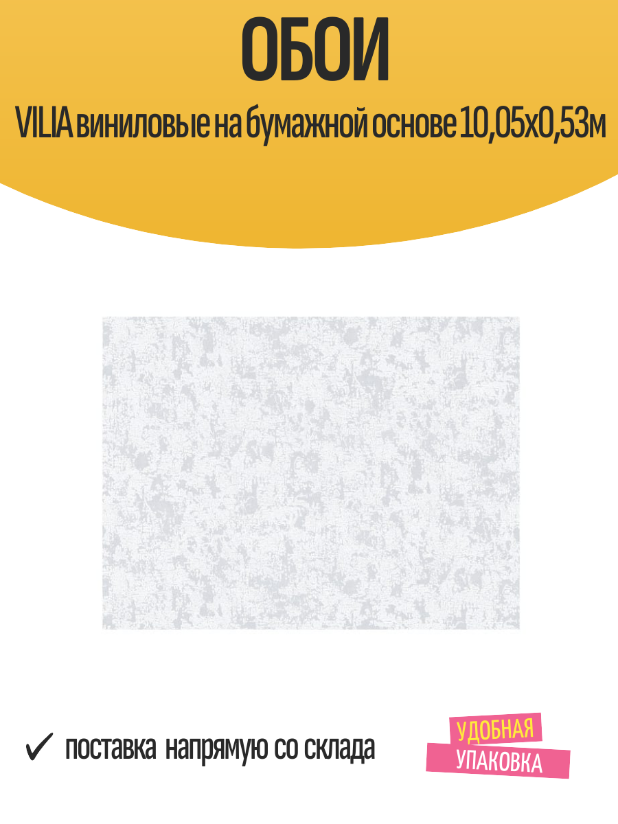 Обои VILIA виниловые на бумажной основе 10,05х0,53м, арт. Б1-00 1583-21 / для стен, зала, кухни, детской, коридора