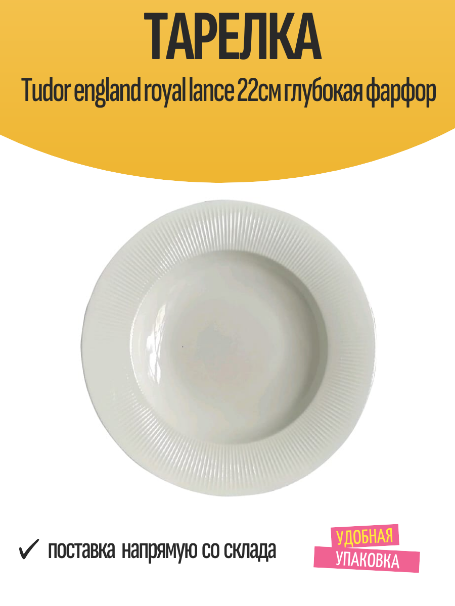 Тарелка Tudor england royal lance 22см глубокая фарфор / посуда для кухни
