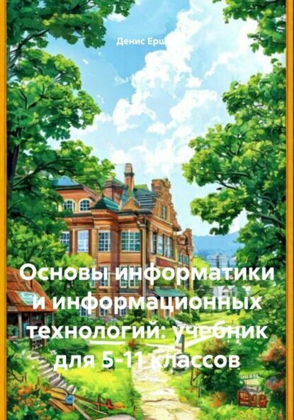 Основы информатики и информационных технологий: учебник для 5-11 классов [Цифровая книга]