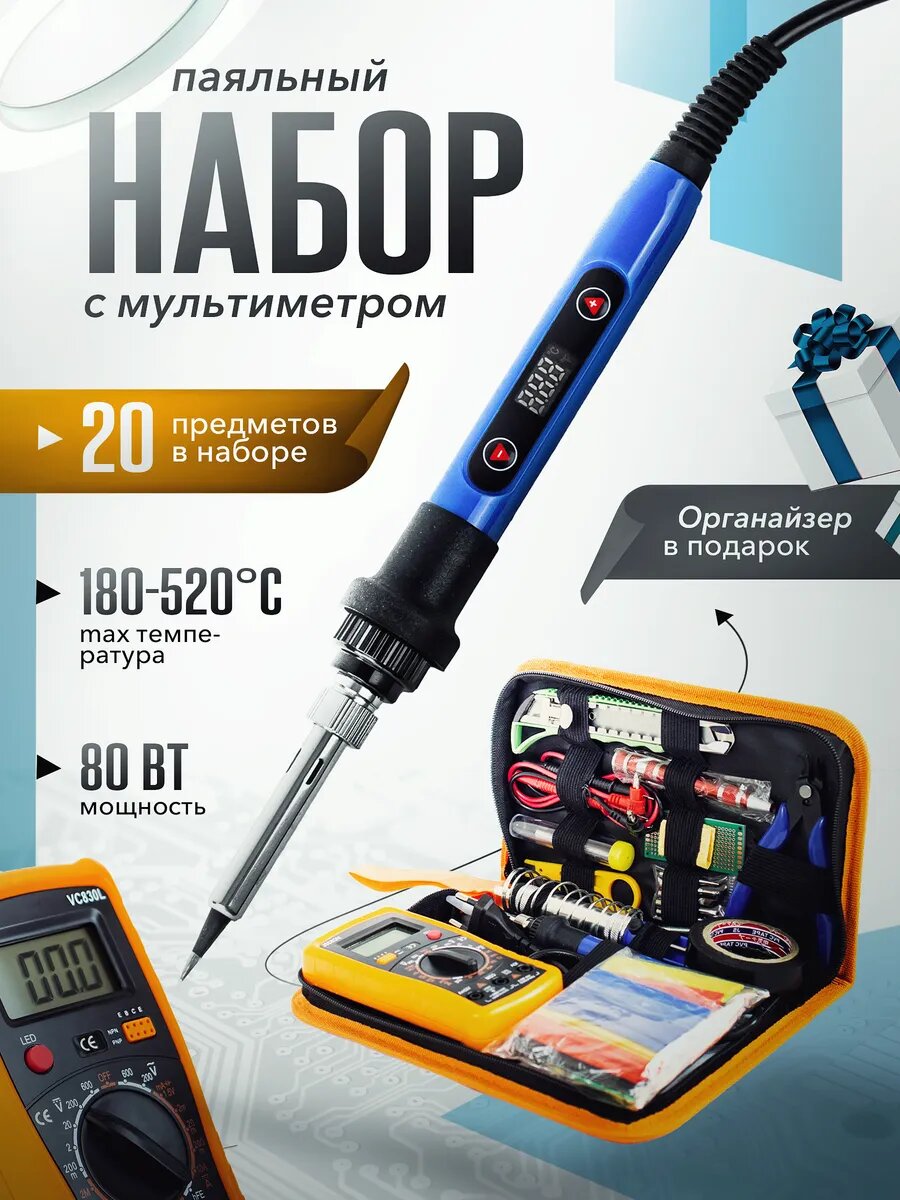 Паяльник электрический 80 Вт набор 20 предметов с мультиметром, набор для пайки